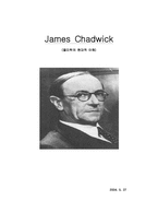 물리학 James Chadwick 채드윅에 대해서