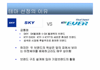 브랜드관리 SKY & KTF EVER 브랜드성공 실패사례