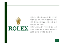 롤렉스 ROLEX 성공비결과 롤렉스 마케팅 SWOT STP 4P전략분석및 롤렉스 향후전략제언 PPT