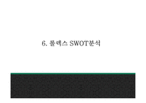 롤렉스 ROLEX 성공비결과 롤렉스 마케팅 SWOT STP 4P전략분석및 롤렉스 향후전략제언 PPT