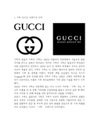 구찌 다양한 마케팅사례분석과 4P전략 구찌 GUCCI 브랜드분석과 SWOT분석 구찌 향후과제분석