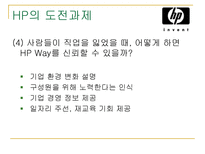 HP Way 레포트