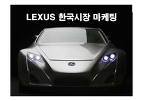 LEXUS 한국시장 마케팅 환경 분석 swot 분석 stp 분석 마케팅 성공요인