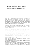 감상문 메탈 자켓 비인간적인 주체생산 프로그램에 길들어진 인간