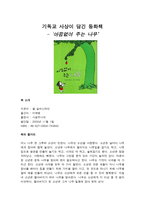 기독교 사상이 담긴 동화책 아낌없이 주는 나무