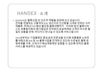 물류관리론 HANDEX