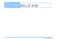 DELL의 SCM 물류관리론