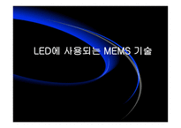 LED에 사용되는 MEMS 기술
